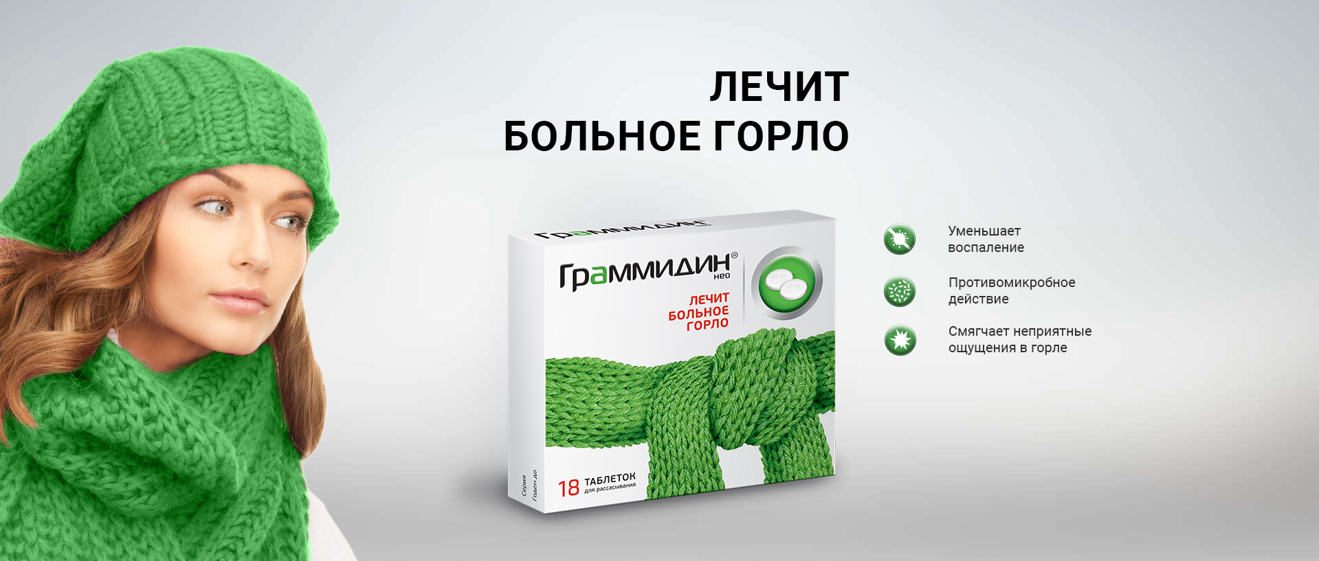 Граммидин® от боли в горле | Официальный сайт
